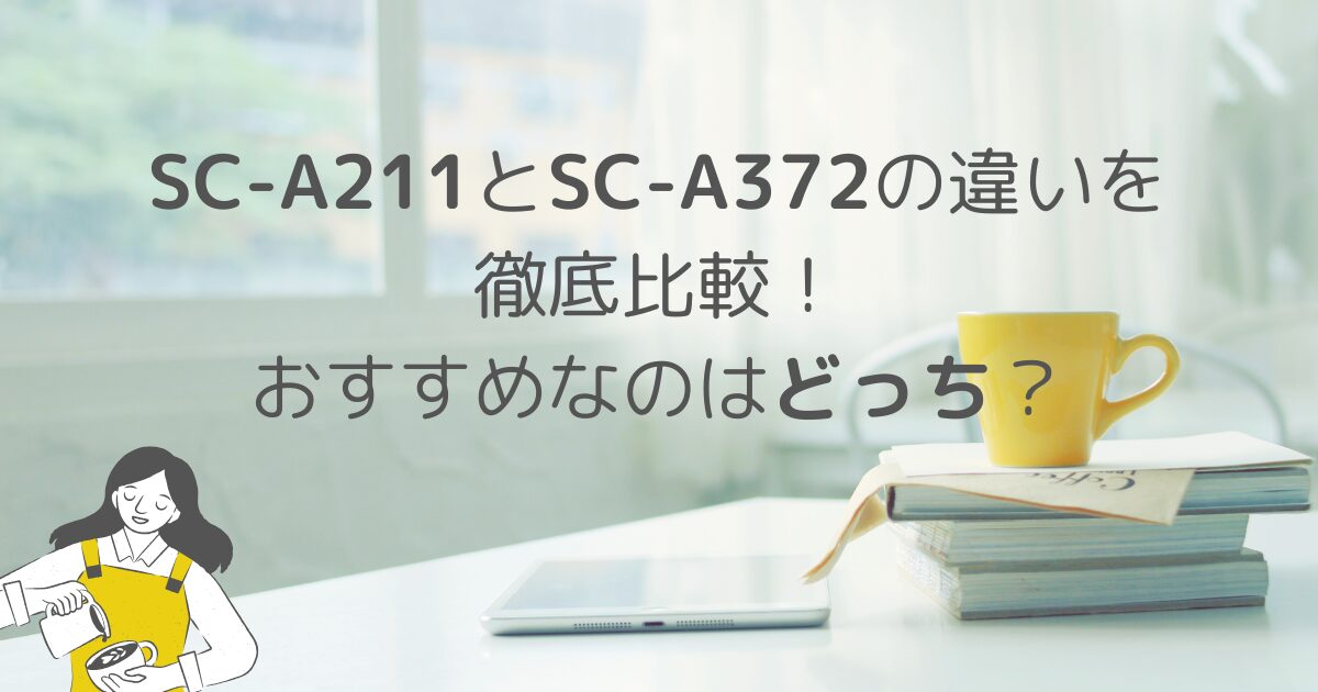 SC-A211とSC-A372の違いを徹底比較！おすすめなのはどっち？